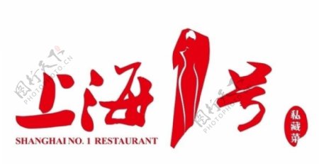 上海一号标志图片-上海一号标志素材-上海一号标志模板高清下载-图行天下
